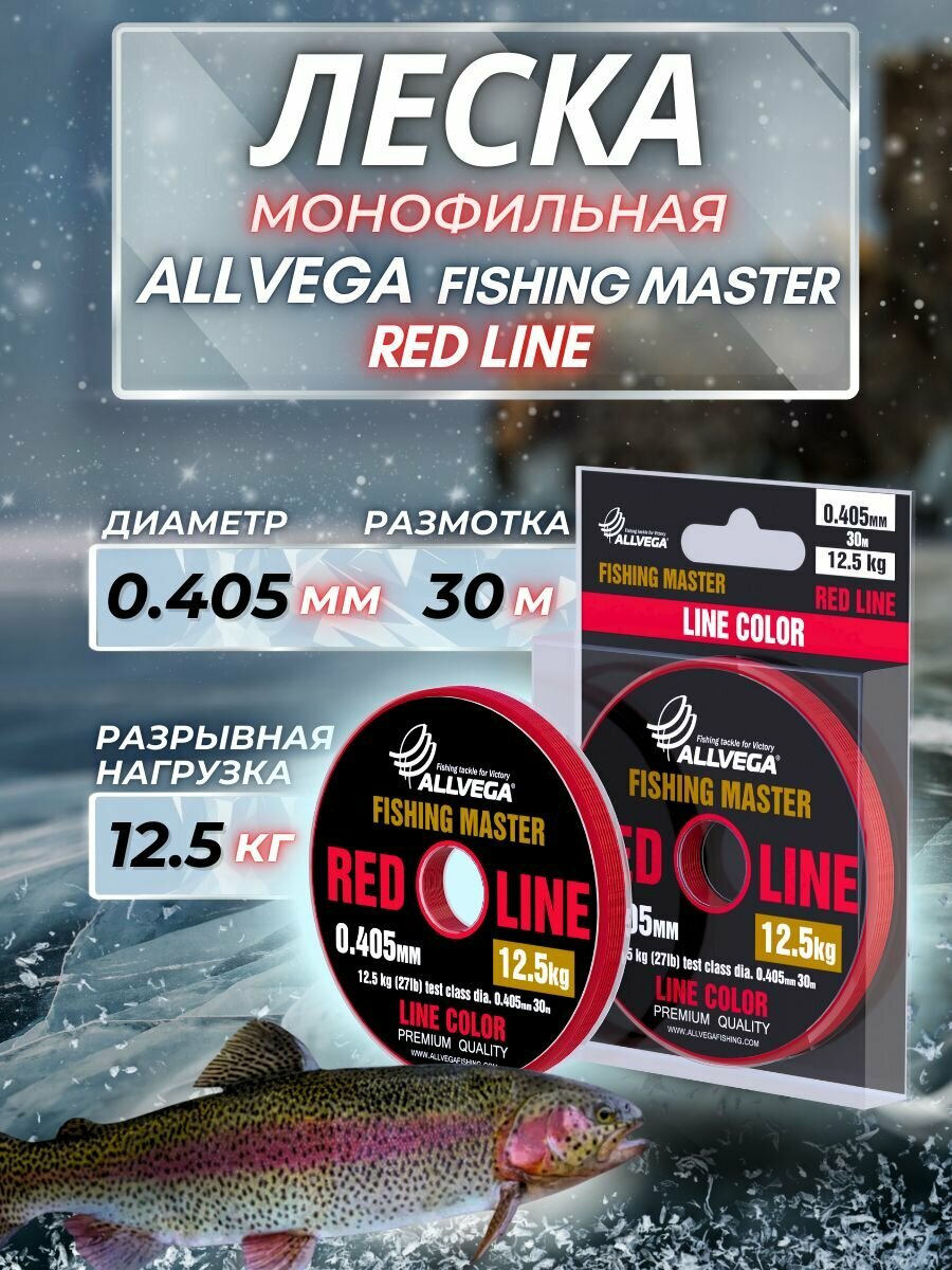 Леска для зимней рыбалки Fishing Master 0.405мм 30м 12.5кг красная