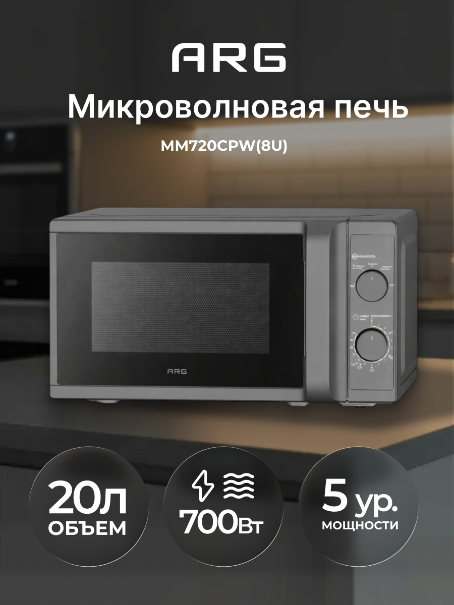 Микроволновая печь ARG MM720CPW, 700Вт, 5 режимов, серая, эмаль