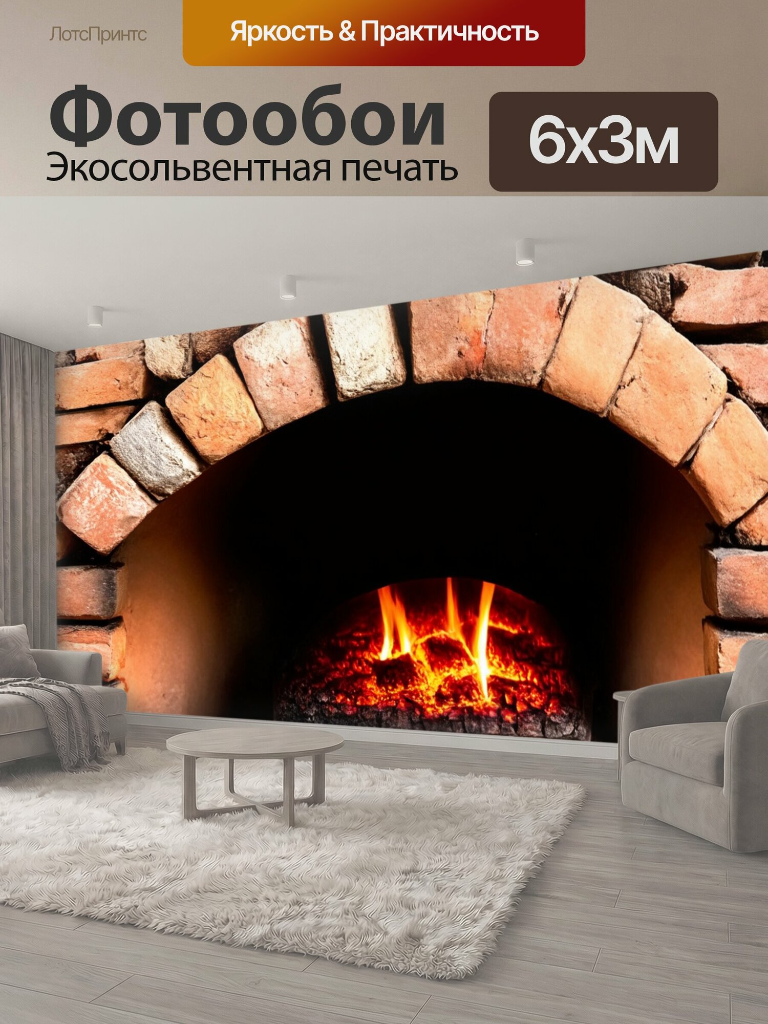 Фотообои "Кирпичи и кирпичная печь" 600x300 см. экосольвентная печать