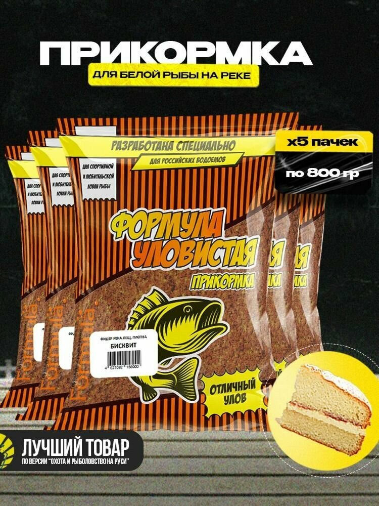 Прикормка для рыбалки Уловистая фидер река Бисквит 5 пачек по 0.8 кг