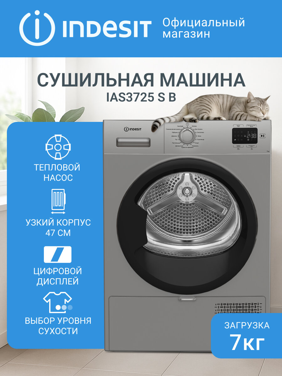 Сушильная машина Indesit IAS3725 S B, 7 кг, дисплей, тепловой насос, серебристый/черный