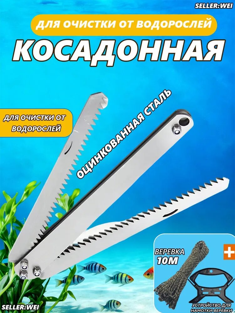 Донная коса рыболовная для водорослейL