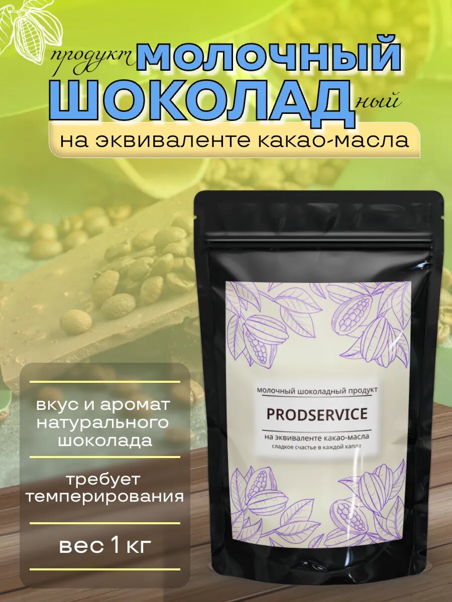 Шоколад молочный кондитерский на эквиваленте какао-масла