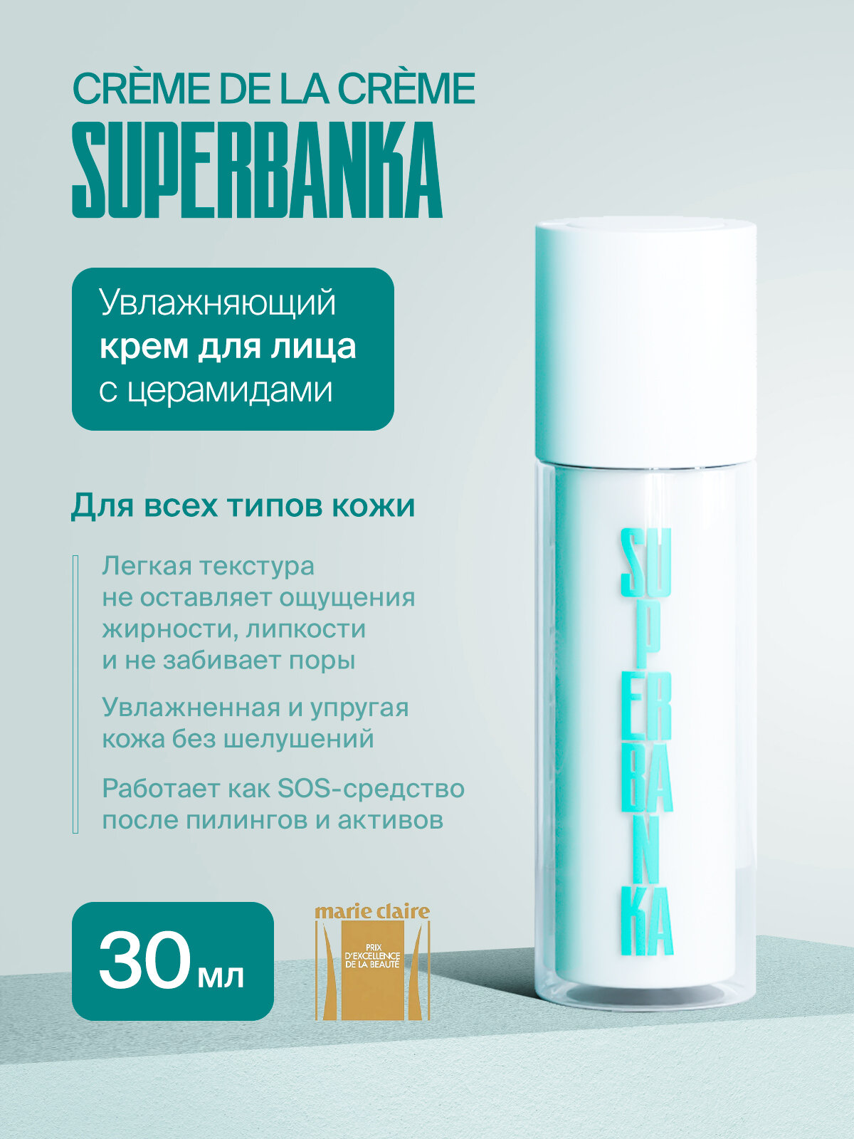 Увлажняющий крем SUPERBANKA СREME DE LA СREME с церамидами и пребиотиками, 30мл