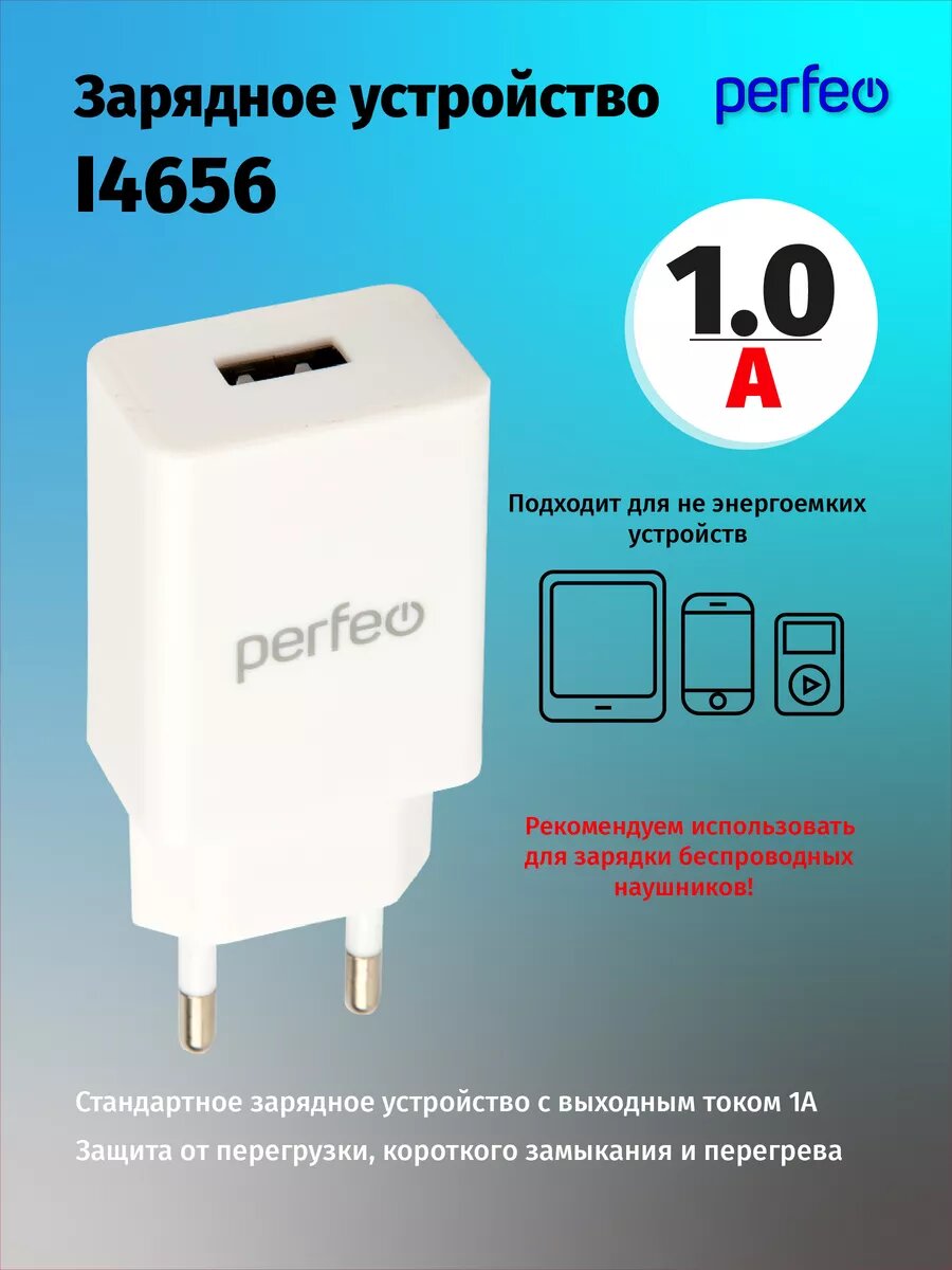 Сетевое зарядное устройство с разъемом USB, Perfeo, 1А, белый (I4656)