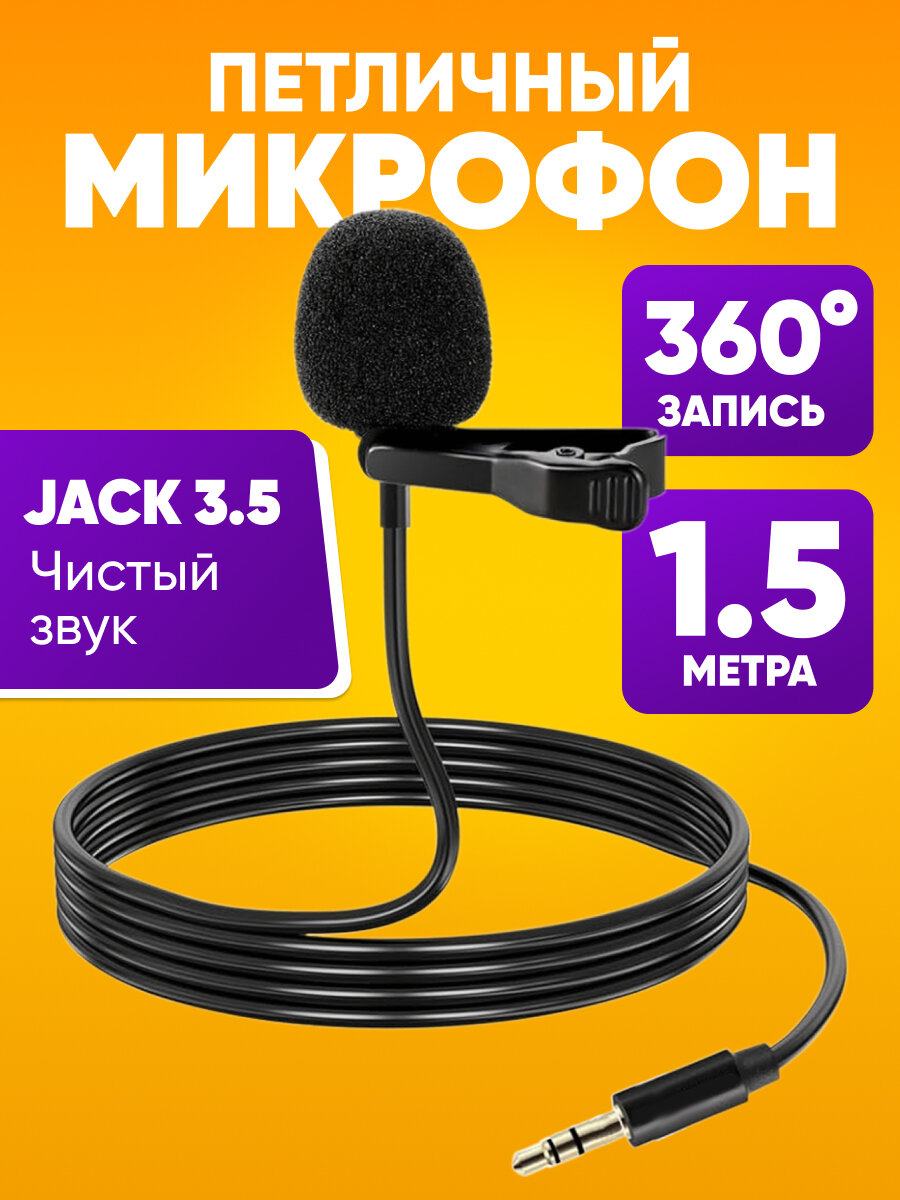 Микрофон петличный CQ-021 для смартфона с ветрозащитой aux 3.5 mm 1.5м