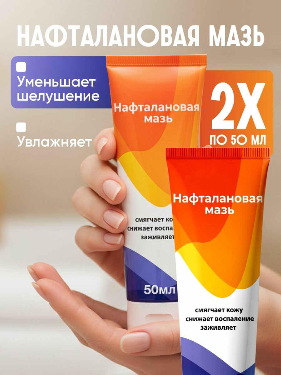 Средство для борьбы с псориазом "Нафталановая мазь", 50мл, 2 шт
