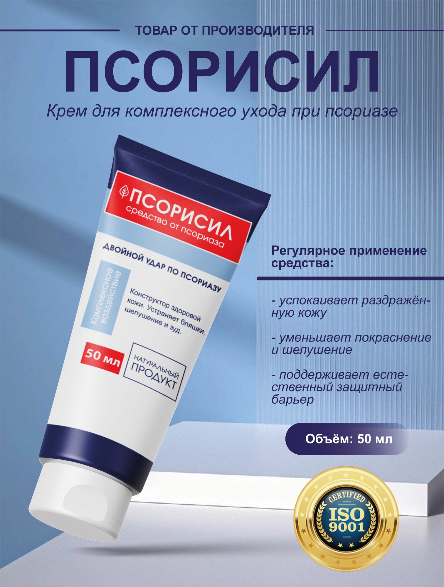 Крем при псориазе "Псорисил" восстанавливающий с натуральными экстрактами, туба 50 мл