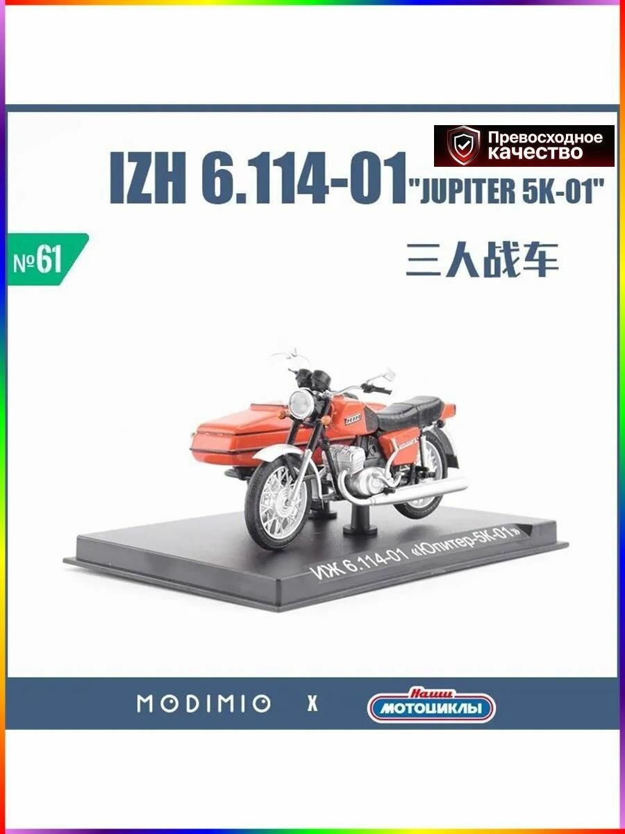 Коллекционная модель ИЖ-ЮПИТЕР-5, масштаб 1:24, трёхколёсный мотоцикл
