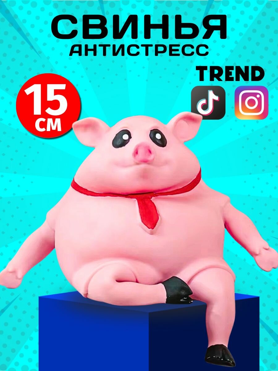 Свинка антистресс / Эластичная Свинья / Антистресс игрушка Сквиш резиновая 15 см
