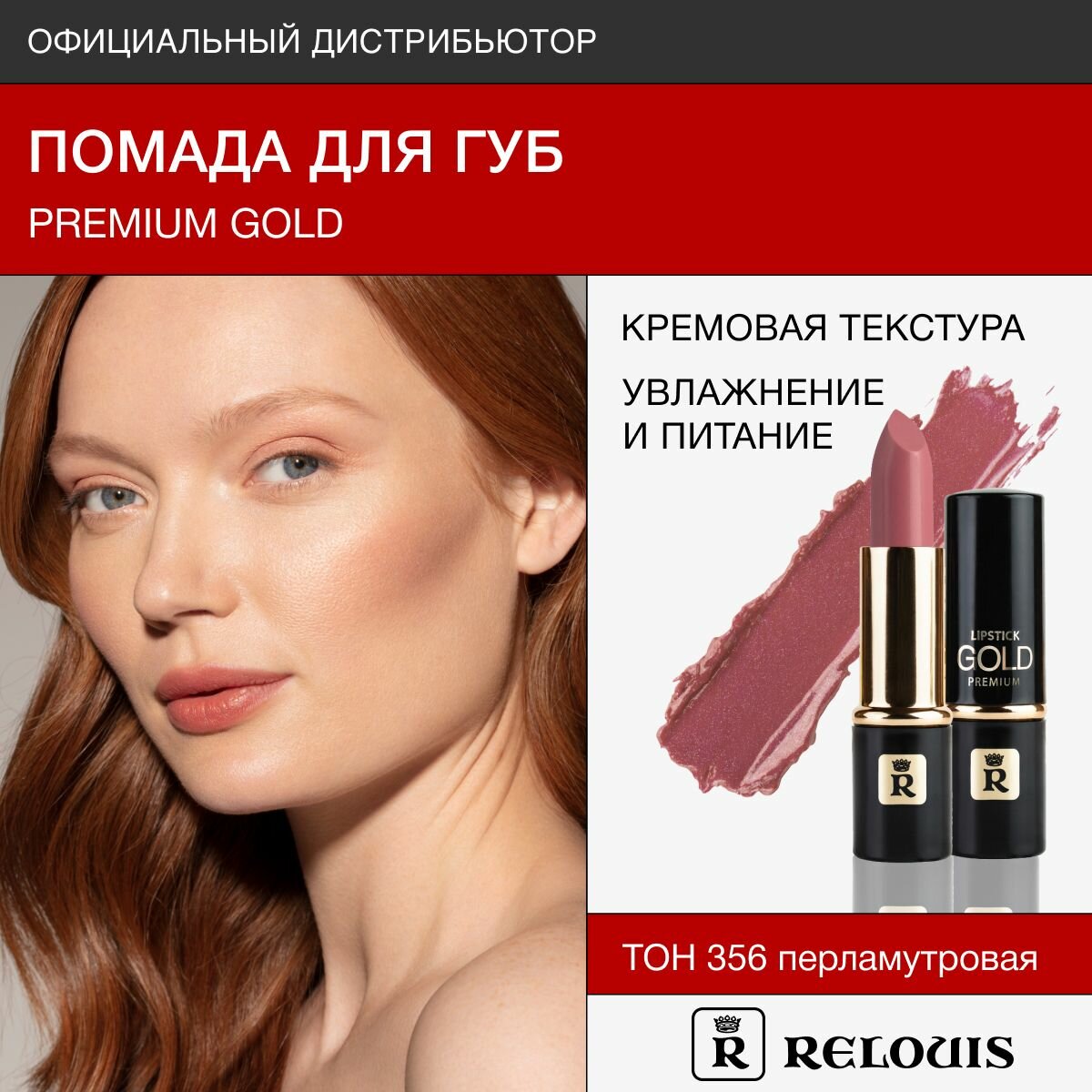 Relouis Губная помада Premium Gold, тон 356, 3,8г