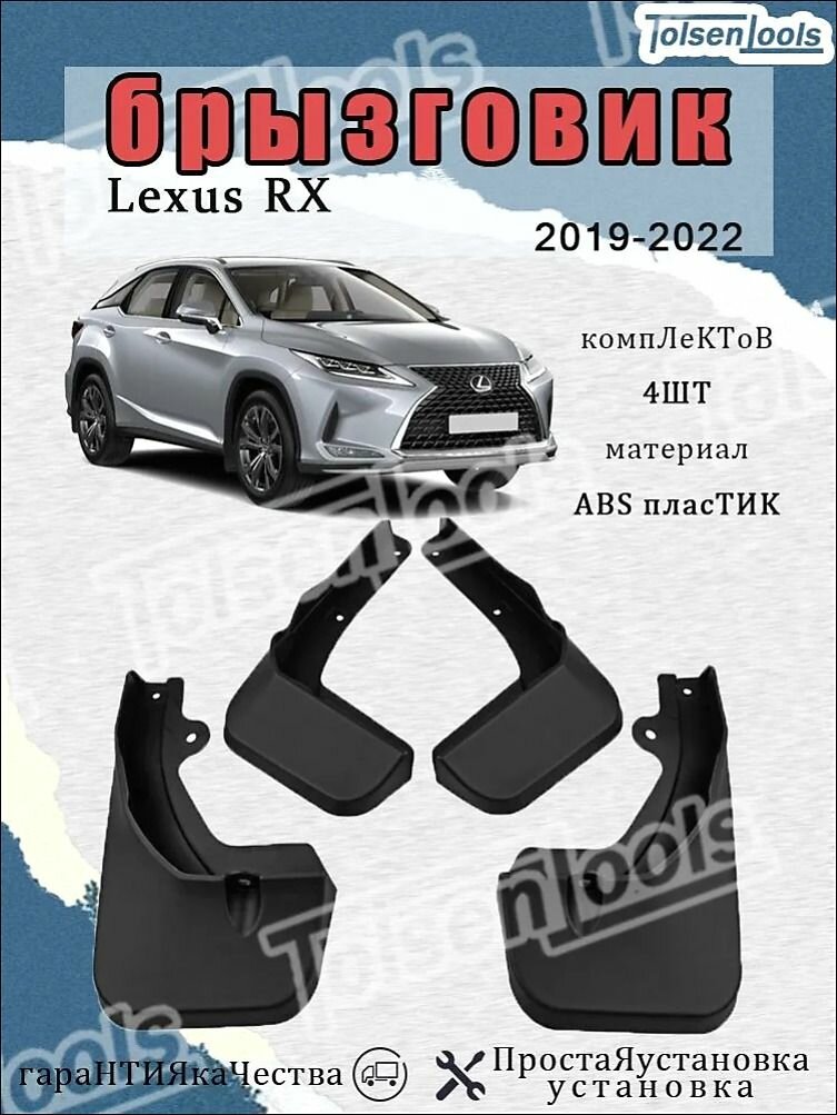Брызговики, арт. Подходит для автомобильных брызговиков Lexus RX 2020-2022 годов выпуска, 4 шт.