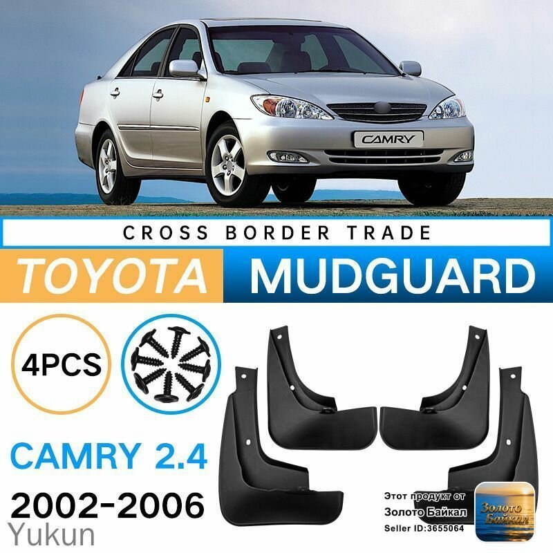 Брызговики, арт. Брызговики (Комплект 4ШТ) Тойота Камри Toyota Camry XV30 (2001-2006) Седан 2 передних + 2 Задних, 4 шт.