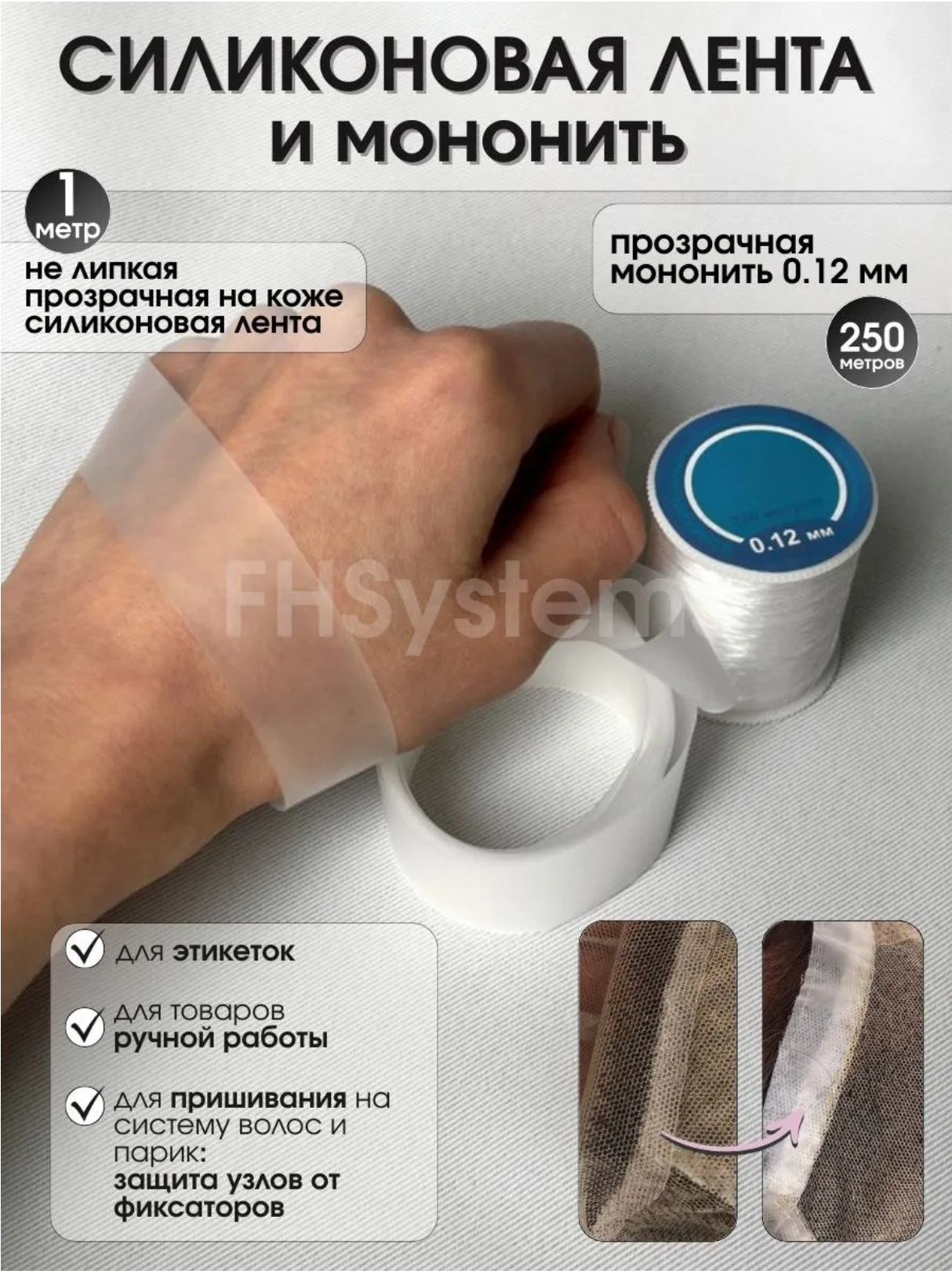 Силиконовая лента для париков, этикеток и мононить для шитья