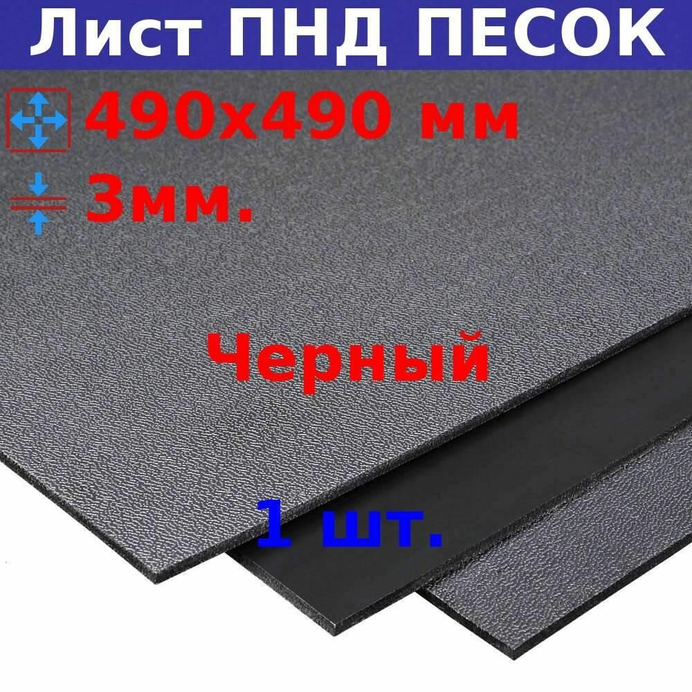 Пластиковый лист ПНД 3 мм, 490х490 мм (+/- 5 мм), DIY, черный с текстурой "песок"