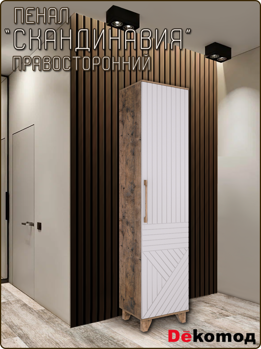 Пенал «Скандинавия» правый распашной однодверный узкий для одежды, шкаф с полками и выдвижной штангой 450х2100х400мм
