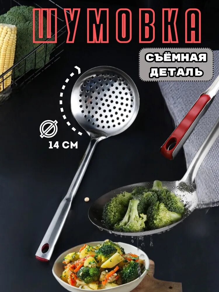Шумовка металлическая для кухни длинная 14