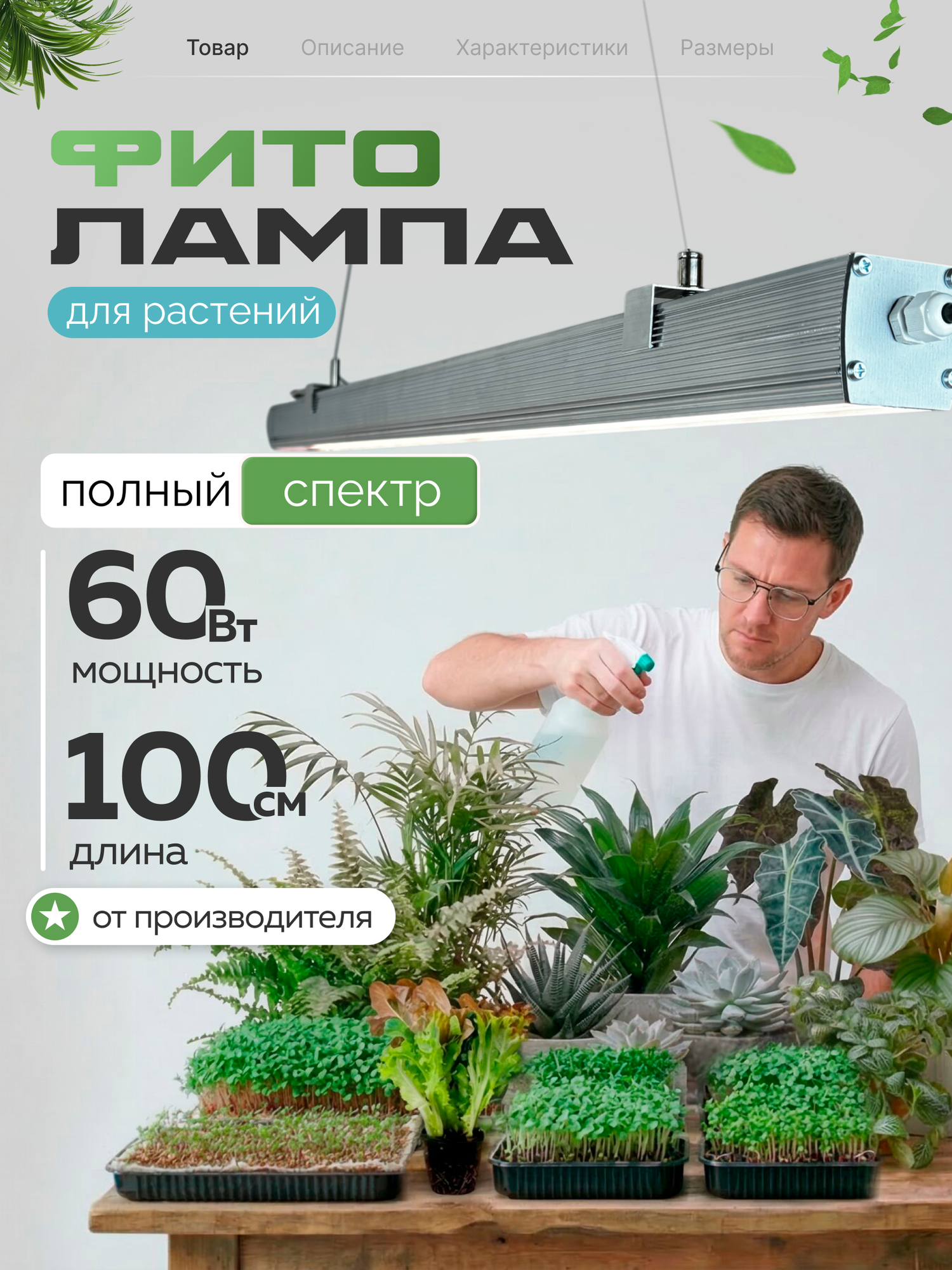 Фитосветильник линейный FITON CF, 60 Вт, 1000 мм, полный спектр, фитолампа для растений