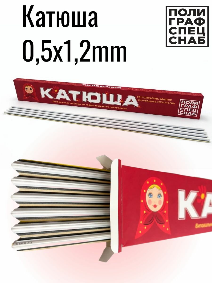 Биговальные каналы / матрицы / контрбиги Катюша 0,5*1,2, 25,2 метр
