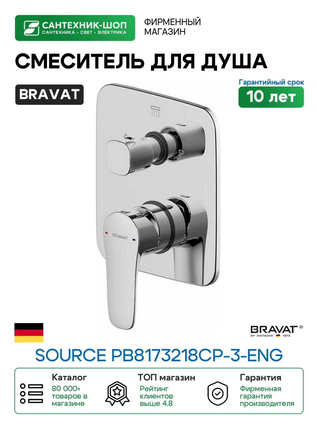 Смеситель для душа Bravat Source PB8173218CP-3-ENG Хром