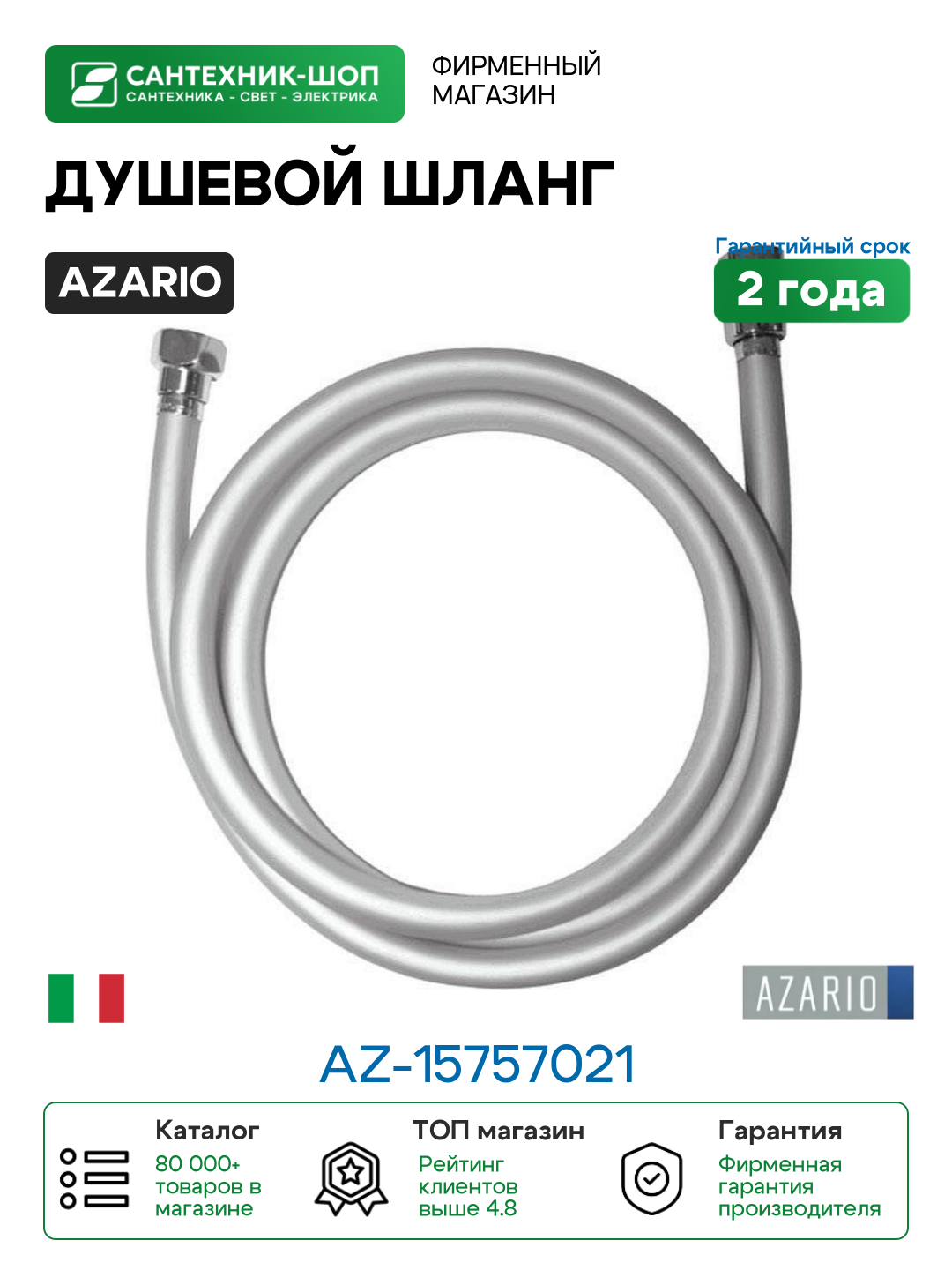 Душевой шланг Azario AZ-15757021 цвет Хром матовый