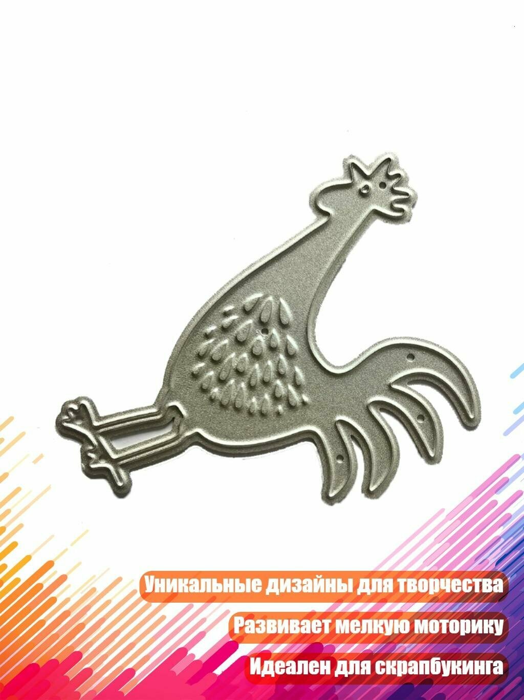 Металлические штампы-трафареты «Петух»