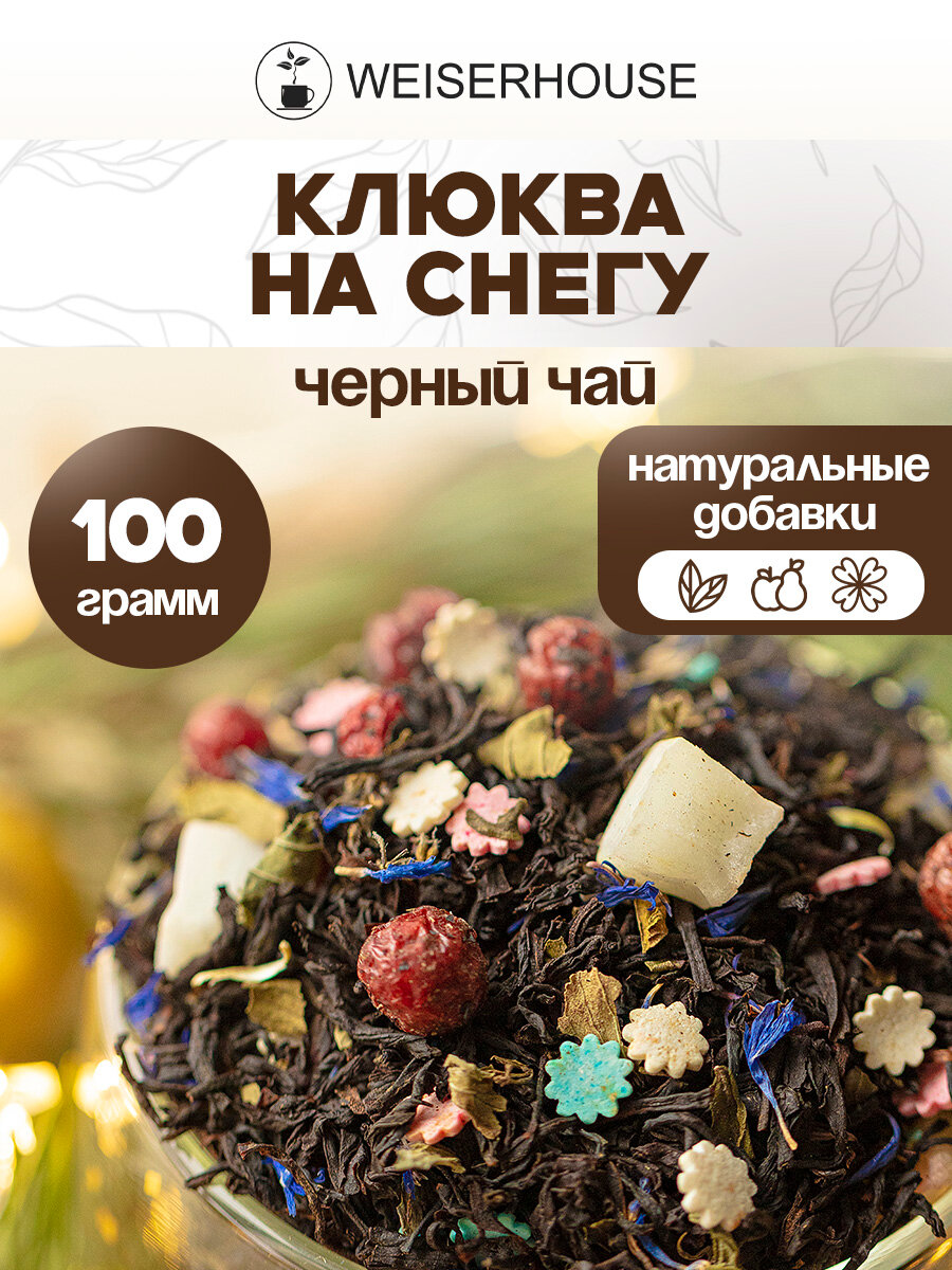 Черный листовой чай WEISERHOUSE "Клюква на снегу" ягодный 100 г