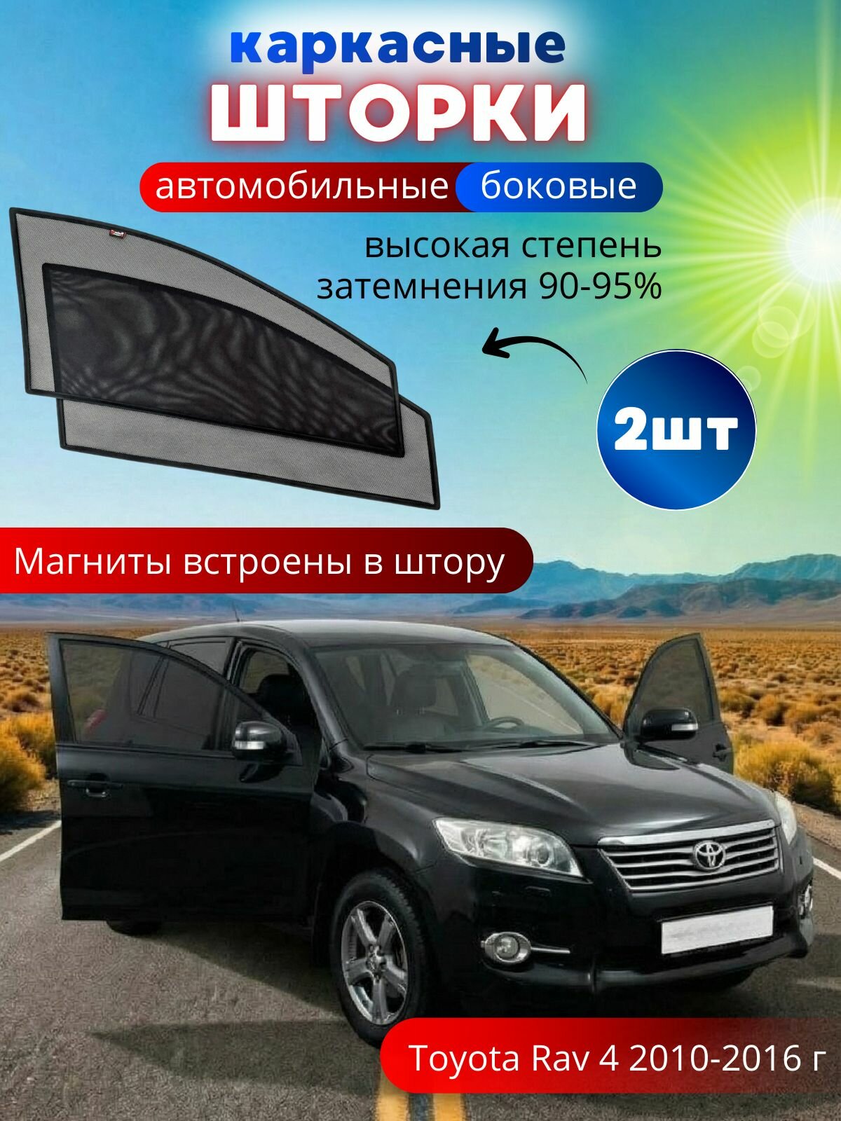 Шторки в машину от солнца на боковые стекла TOYOTA RAV-4 III поколения 2010-2016, 2 шт, каркасные солнцезащитные шторки передних дверей, на встроенных магнитах, высокая степень затемнения 90-95%.