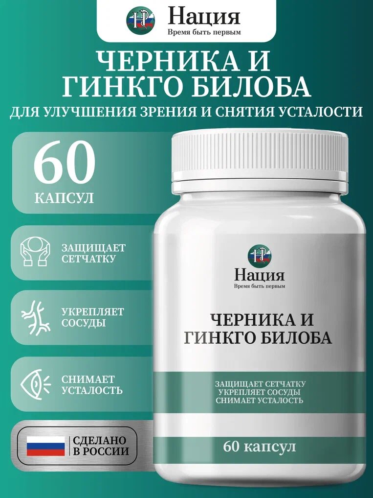Комплекс Нация "Черника и Гинкго", капсулы, поддержка зрения