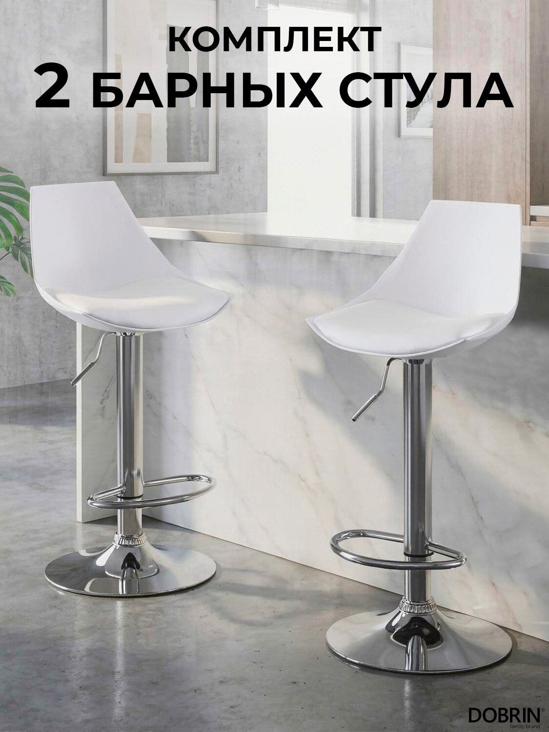 Набор 2 шт. Стул барный DOBRIN ROCKY, LM-3000, белый