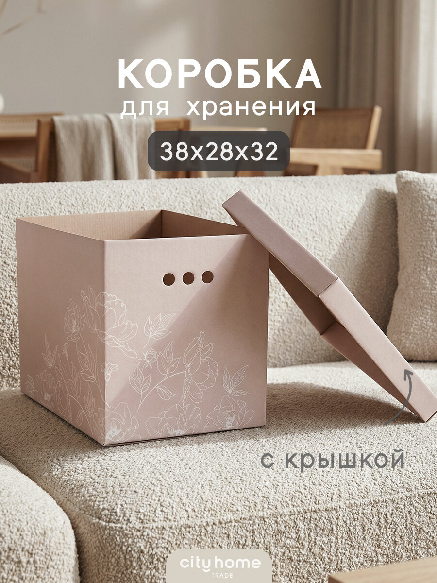 Картонная коробка для хранения вещей, игрушек, с крышкой самосборные, 38х28х32 см, 1 шт