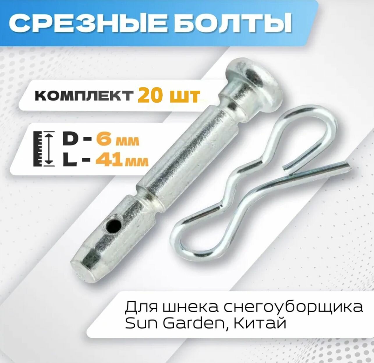 Комплект болтов, штифт снегоочистителя 20 шт.-Peng-3.3cxj-yan
