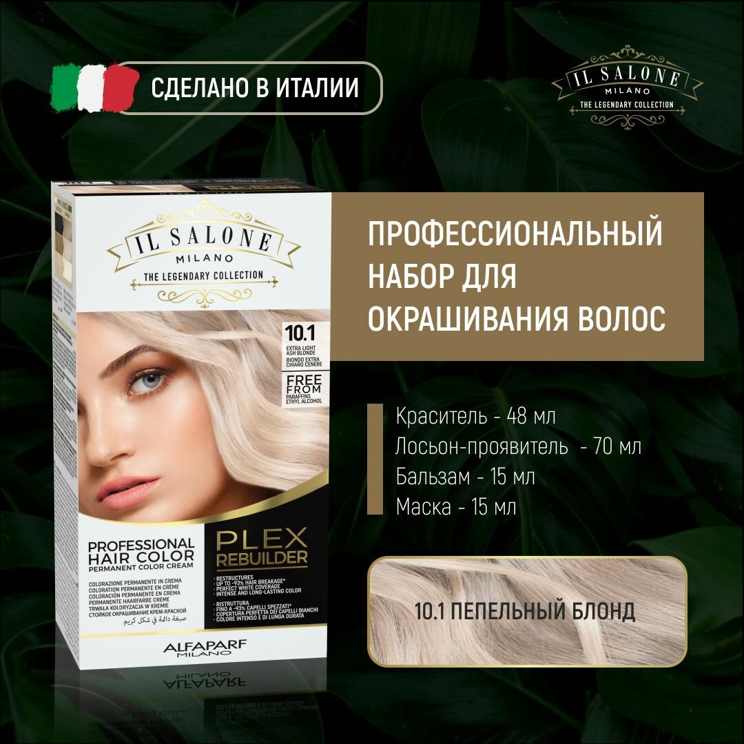 Краска для волос набор IL SALONE MILANO 10.1 (пепельный блонд)