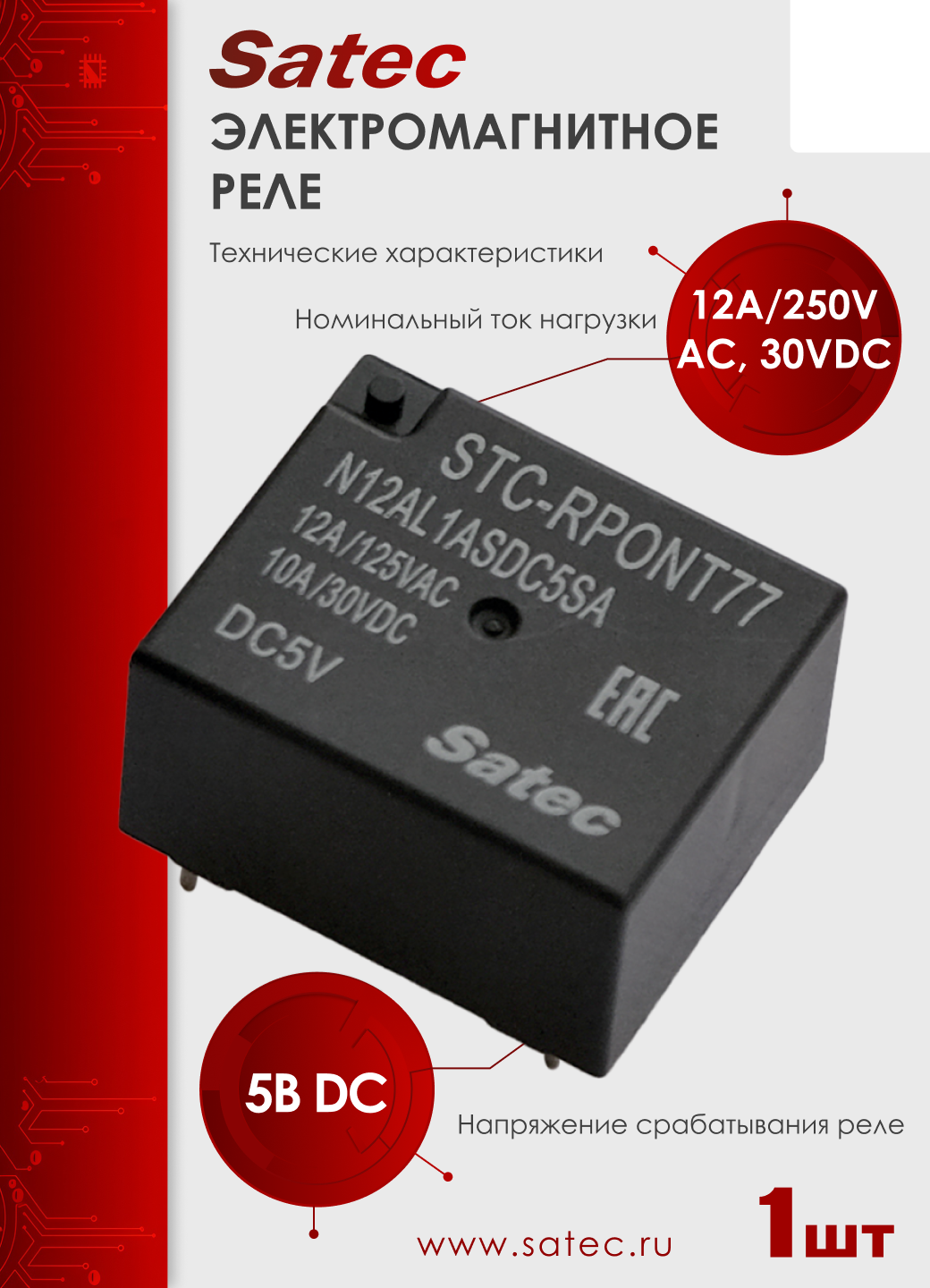 Реле электромагнитное STC-RPONT77N12AL1ASDC5SA , номинальный рабочий ток 12A/250VAC 1 шт