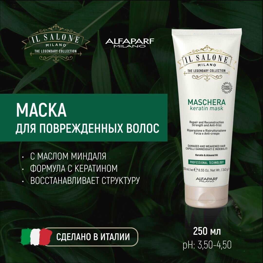 Кератиновая маска для восстановления поврежденных волос ISM KERATIN MASK, 250 мл