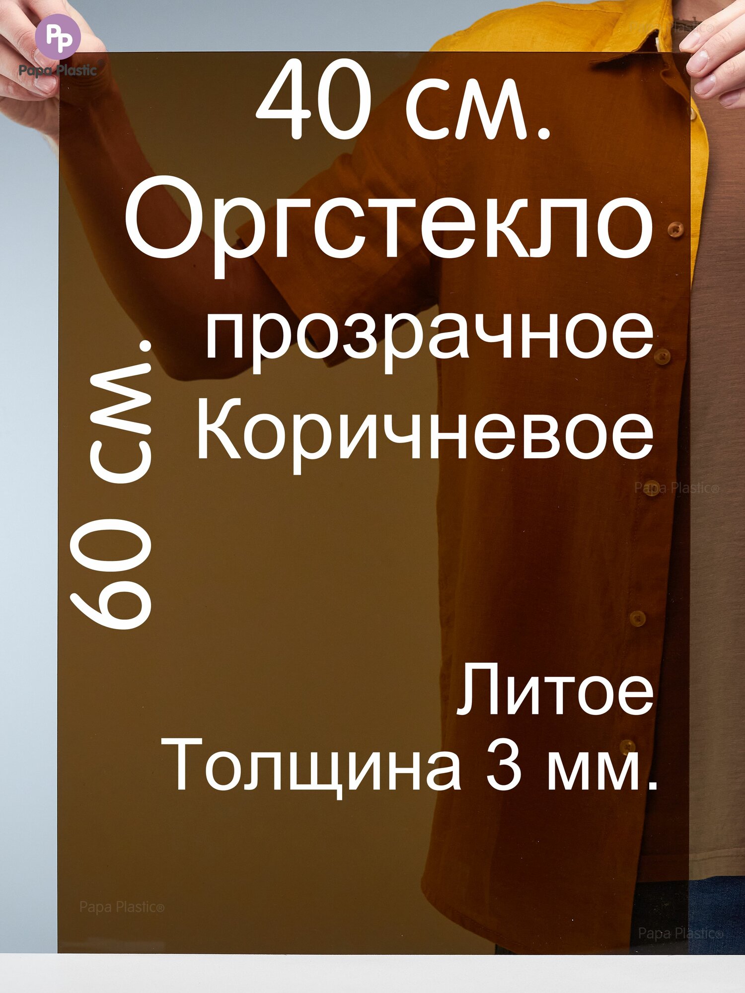 Оргстекло коричневое прозрачное, литое, 60х40 см, 3 мм, 1 лист.
