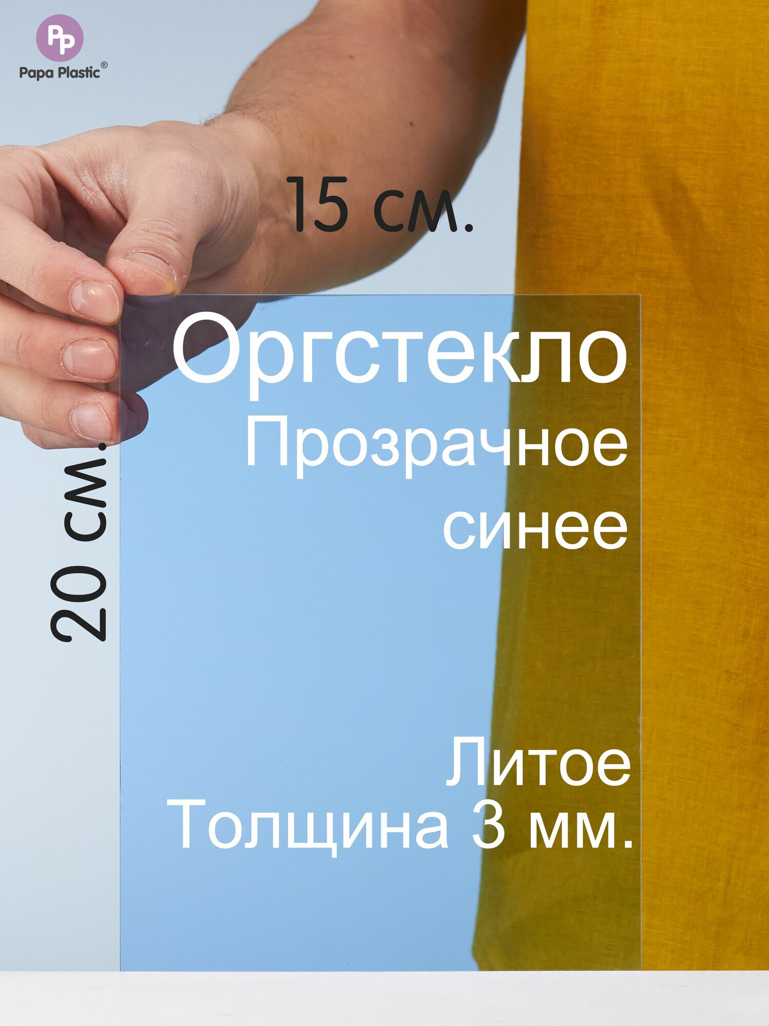 Оргстекло прозрачное синее, литое, 20х15 см, 3 мм, 1 лист.