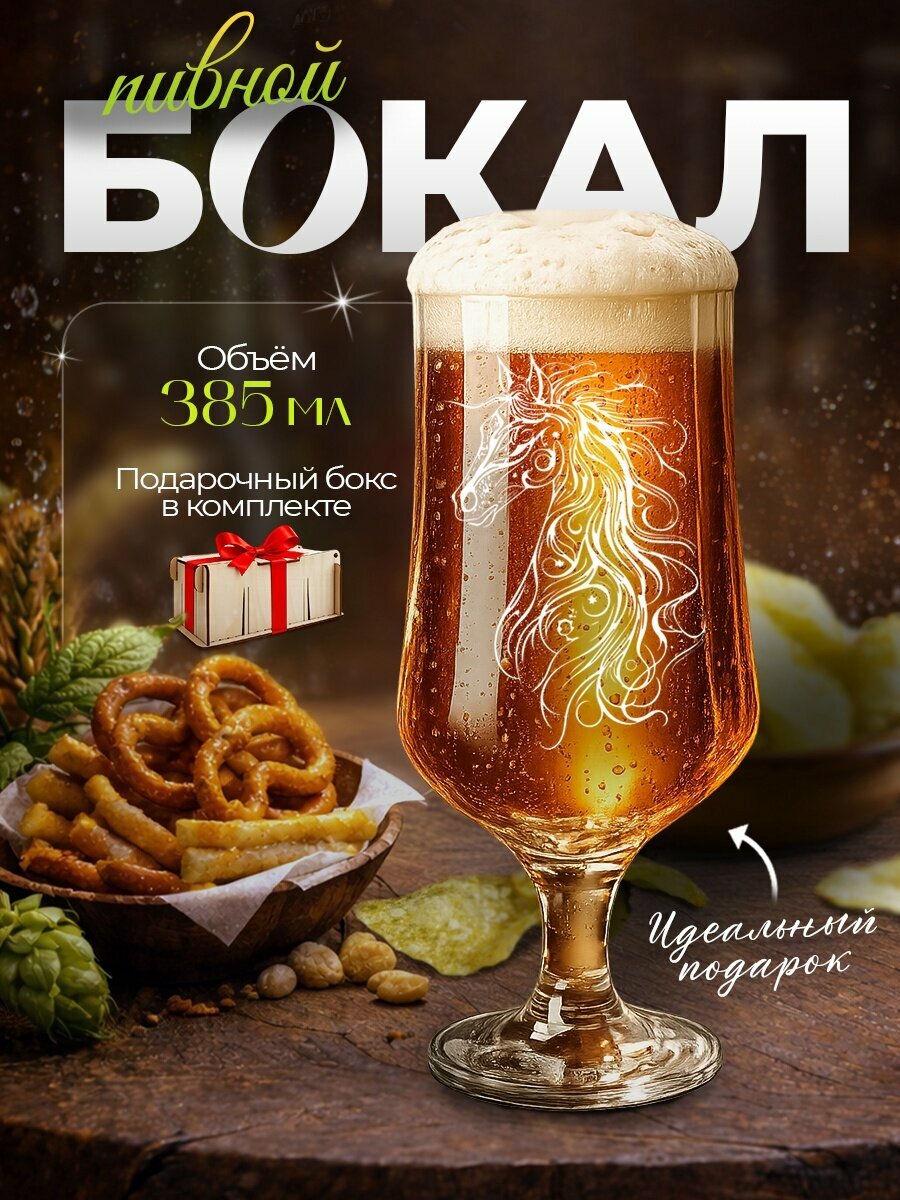 Бокал пивной "Лошадь в декоративном стиле", 385мл, стеклянный, с гравировкой, в деревянном подарочном боксе