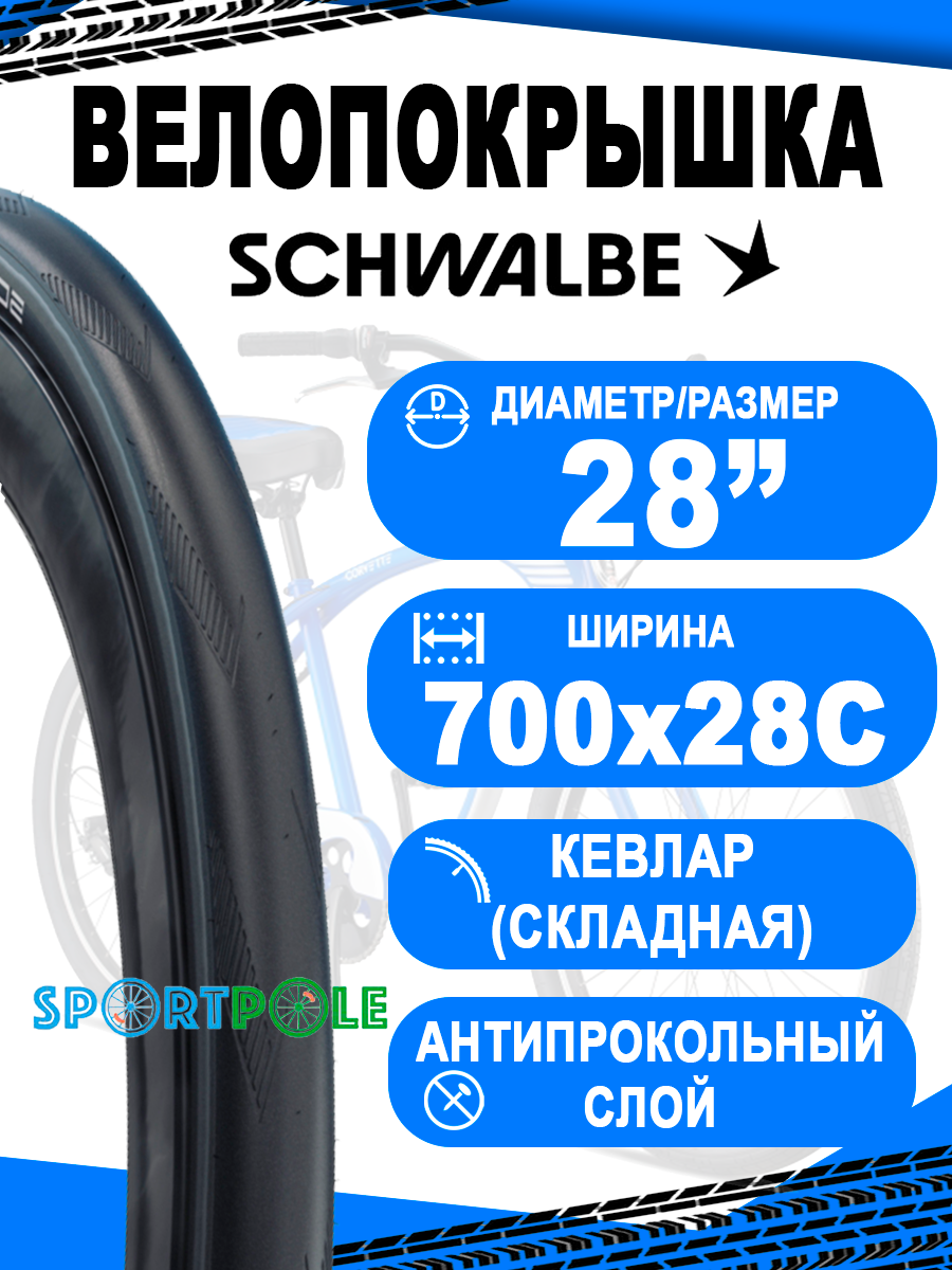 Покрышка велосипедная 700x28C (28-622) RaceGuard кевлар