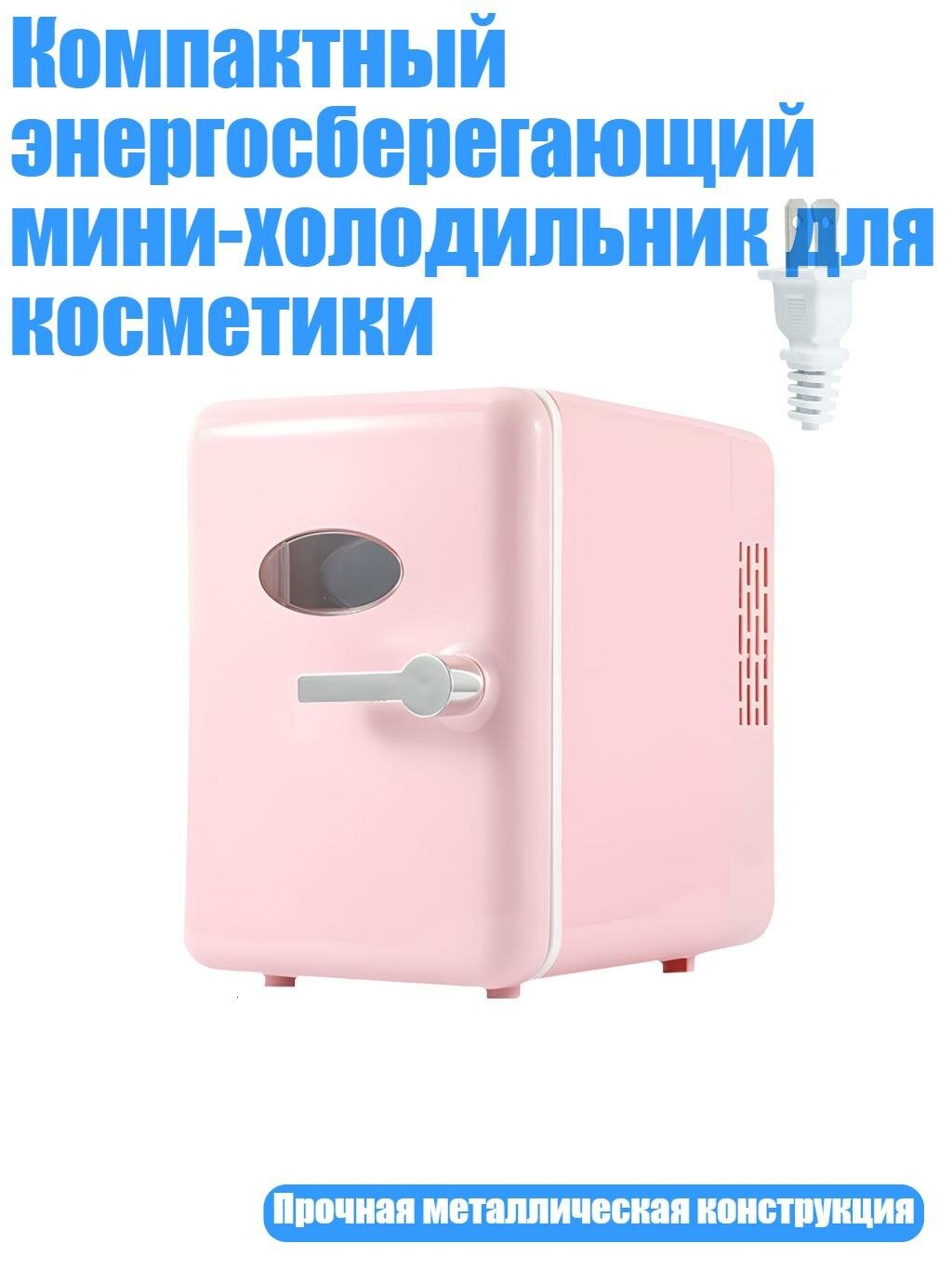 Компактный энергосберегающий мини-холодильник для косметики, Розовый