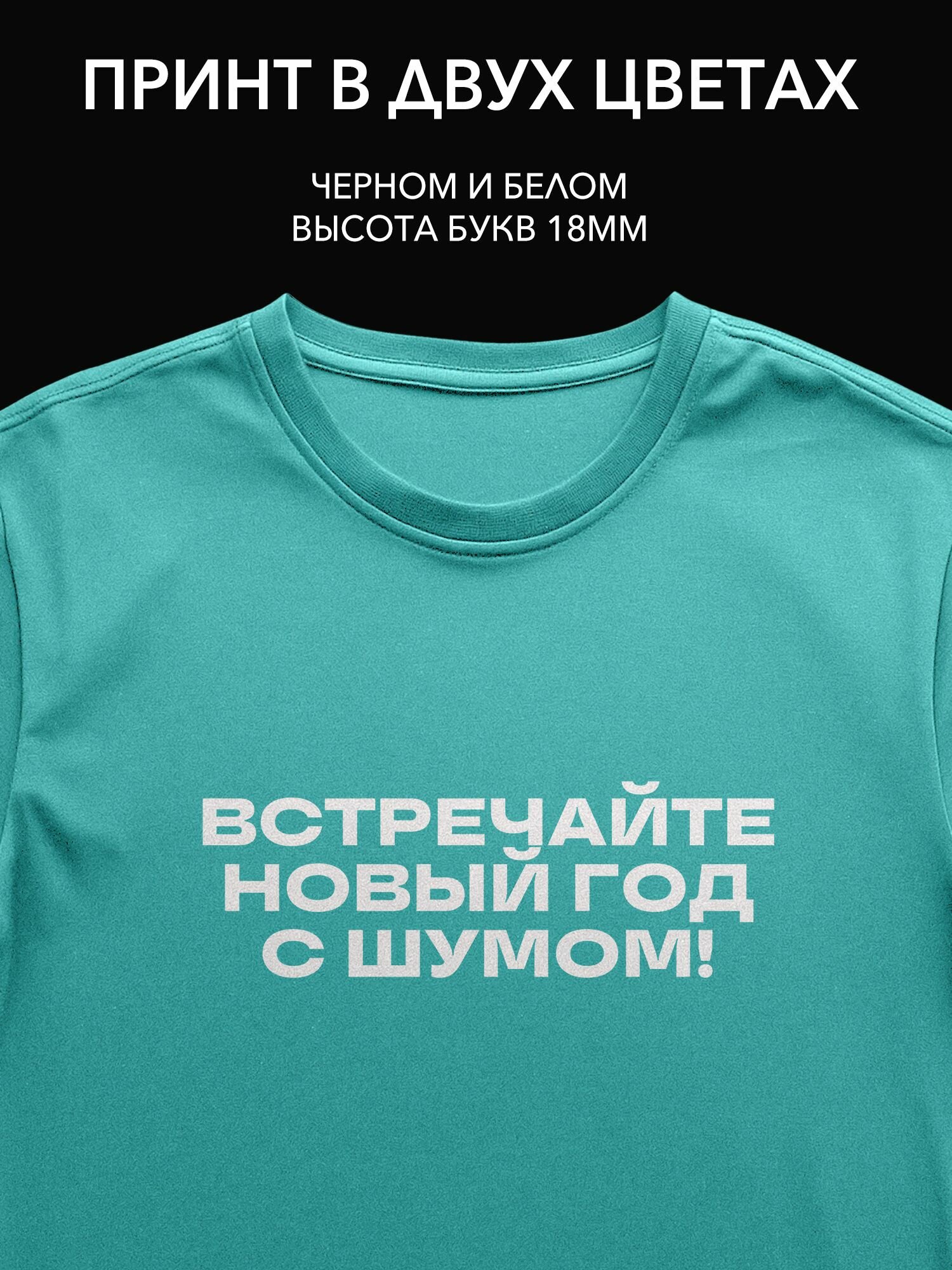 Термопринт надпись на одежду: встретите Новый год с шумом на корпоративе! Принты для футболок, худи и аксессуаров.