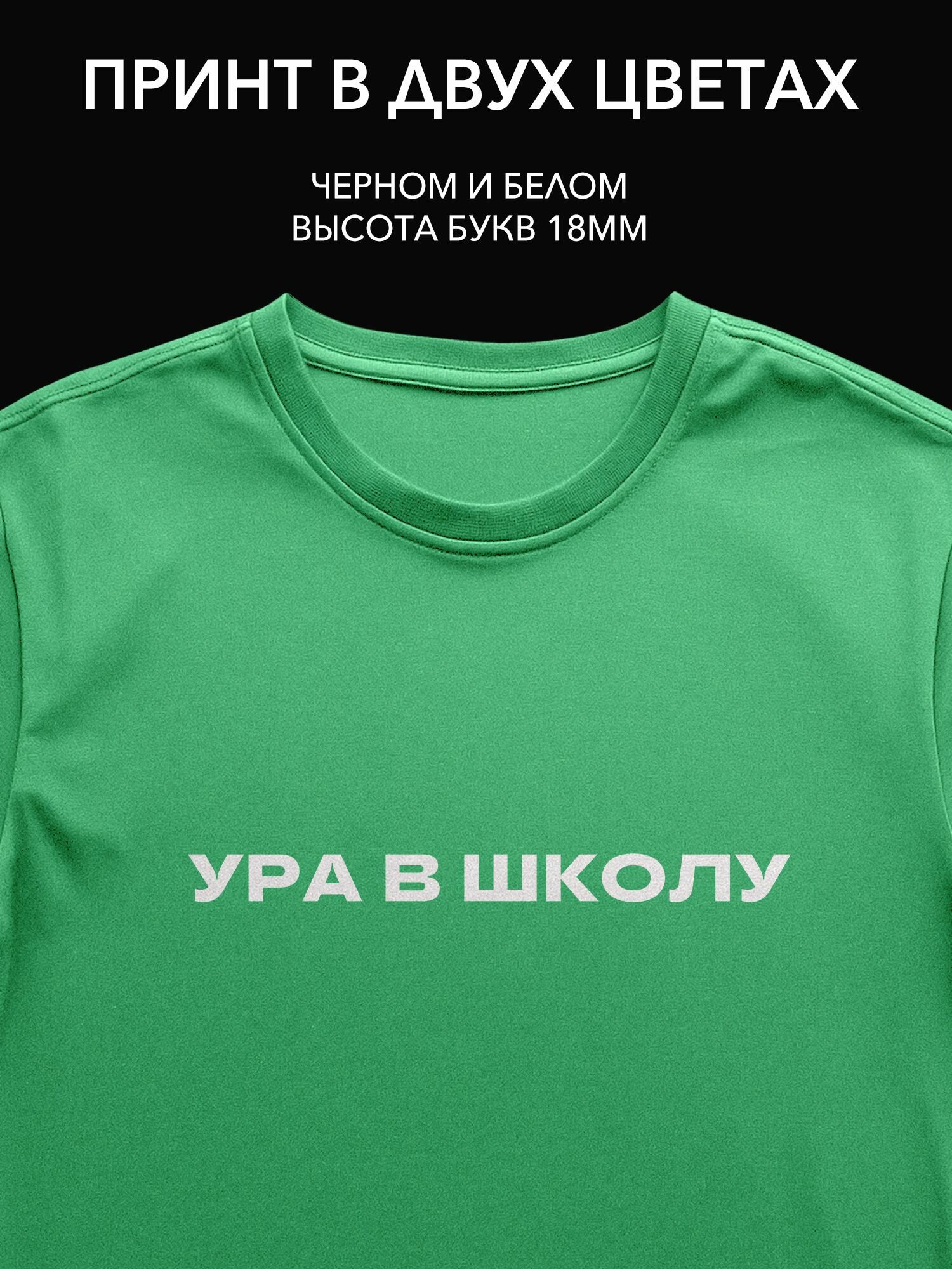 Термопринт "Ура в школу" для одежды - идеальный аксессуар для детского праздника и веселого начала учебного года!