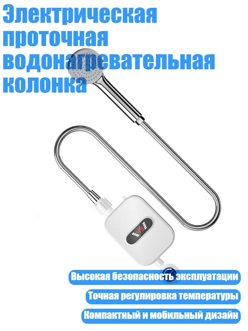 Электрическая проточная водонагревательная колонка