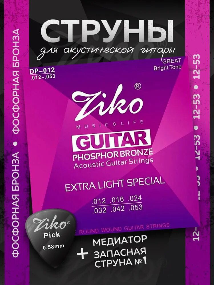 Струны для акустической гитары ZIKO DP-012 (12-53) + запасная первая струна. Фосфорная бронза