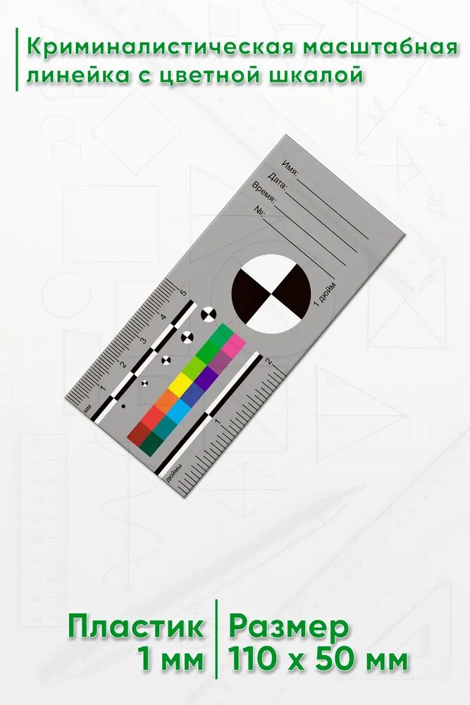 Криминалистическая масштабная линейка с цветной шкалой 5 см (2 ), RU
