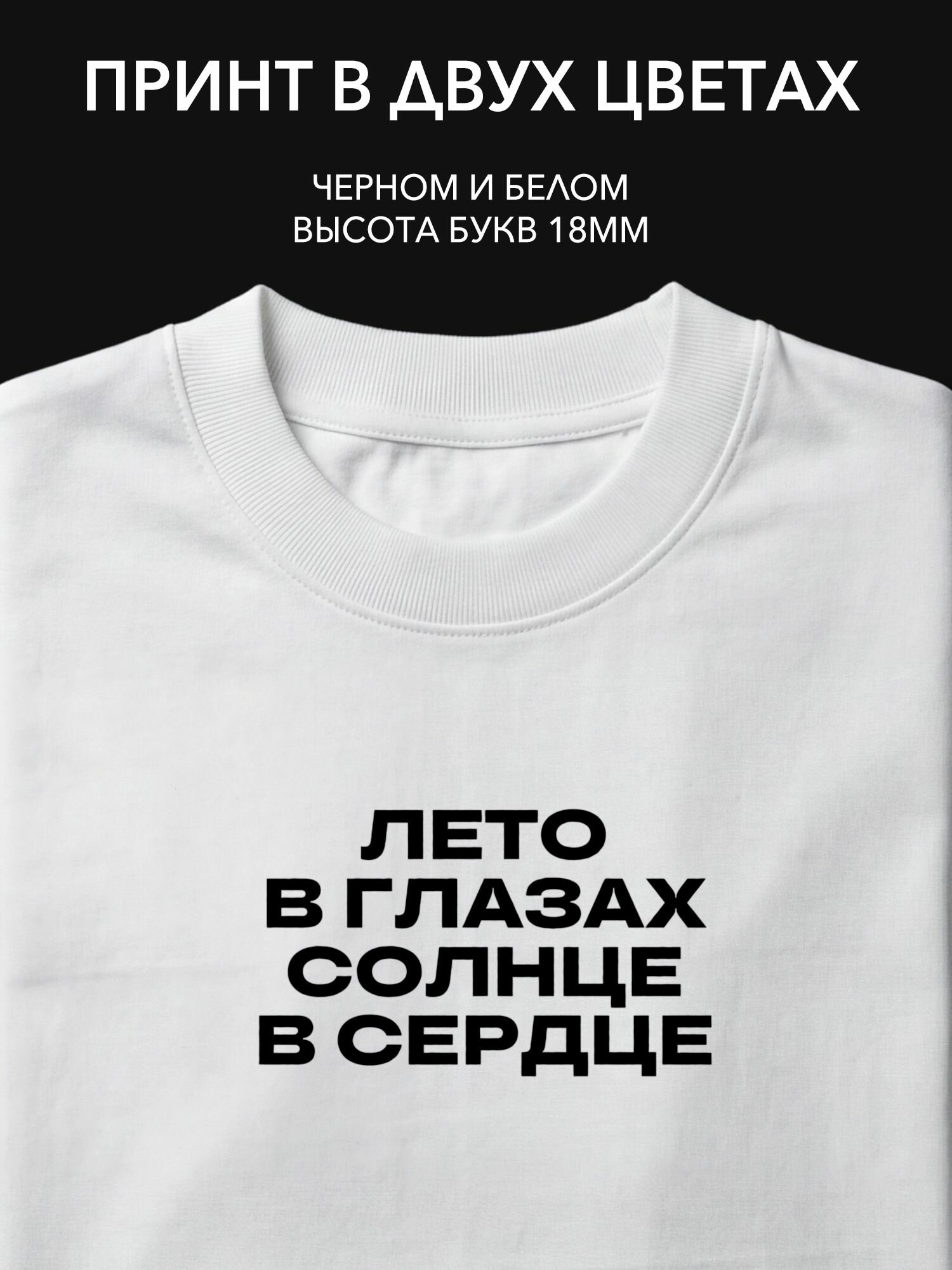 Термопринт надпись "Лето в глазах, солнце в сердце" на футболке для ярких летних дней и солнечных прогулок.