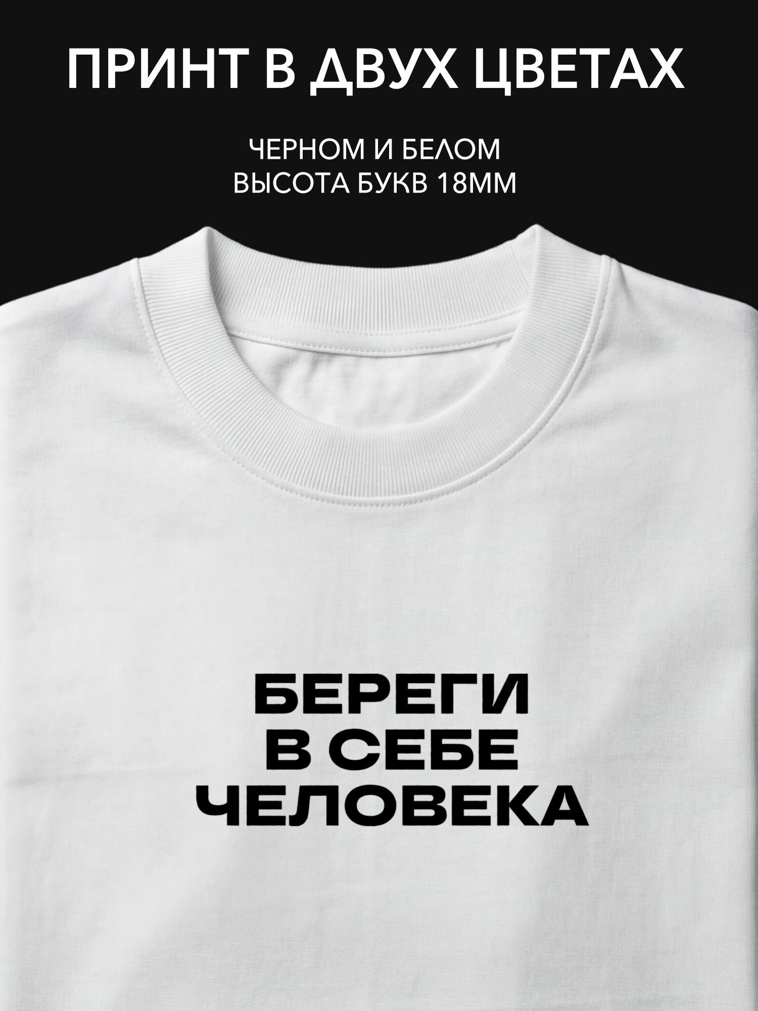 Термопринт надпись "Береги в себе человека" на одежду - стильный текстовый принт для футболки, худи и свитшота.
