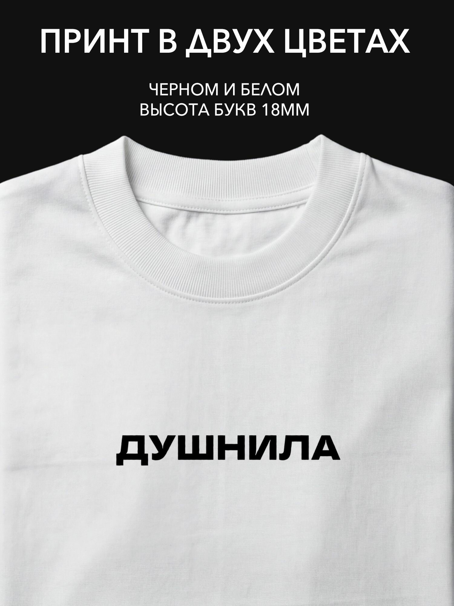 Термопринт надпись "душнила" для тематических вечеринок на одежду: футболки, худи, свитшоты, фартуки и шопперы.