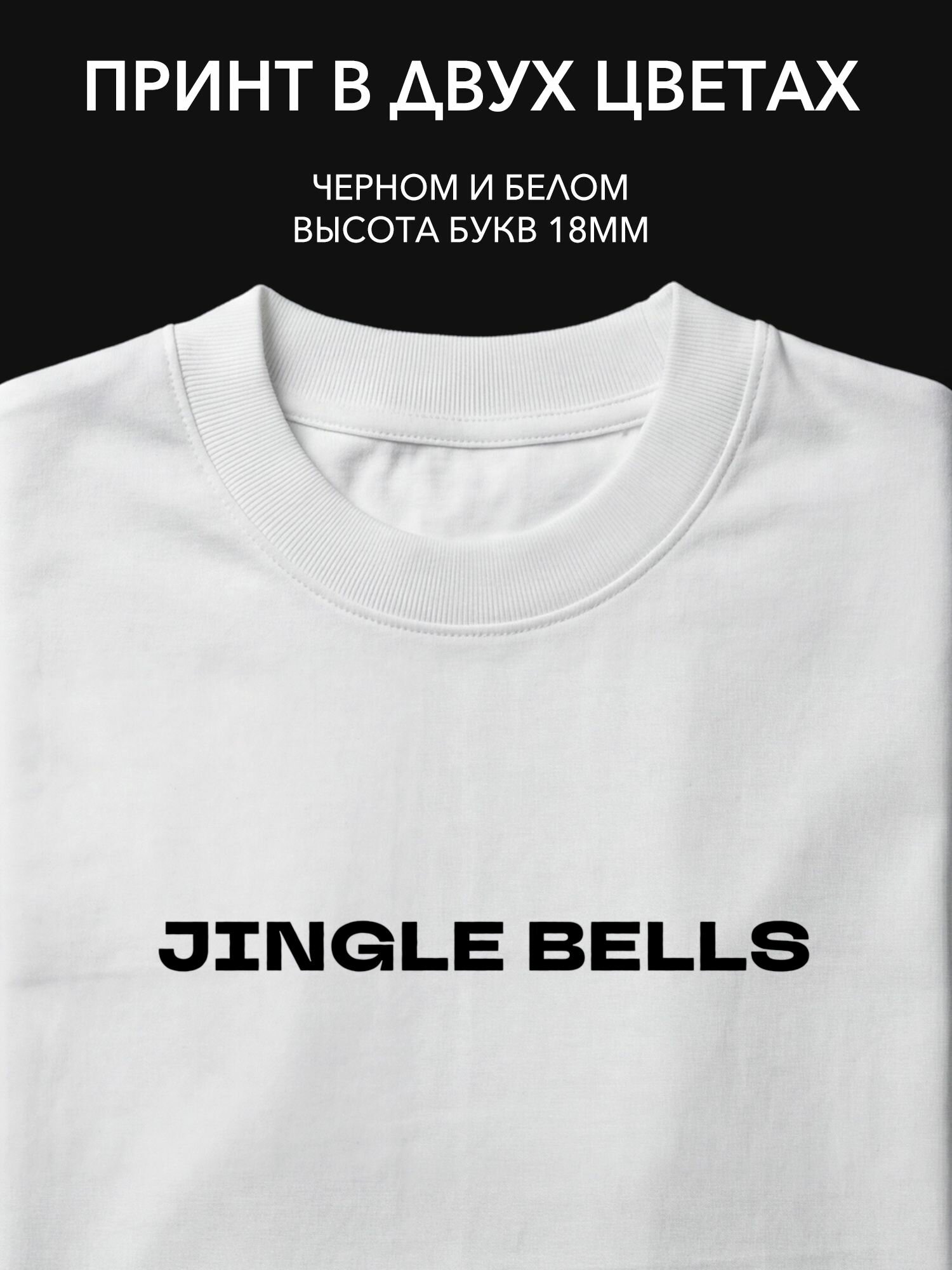 Термопринт "Jingle Bells" на одежду для новогодних праздников: футболки, худи, свитшоты и аксессуары