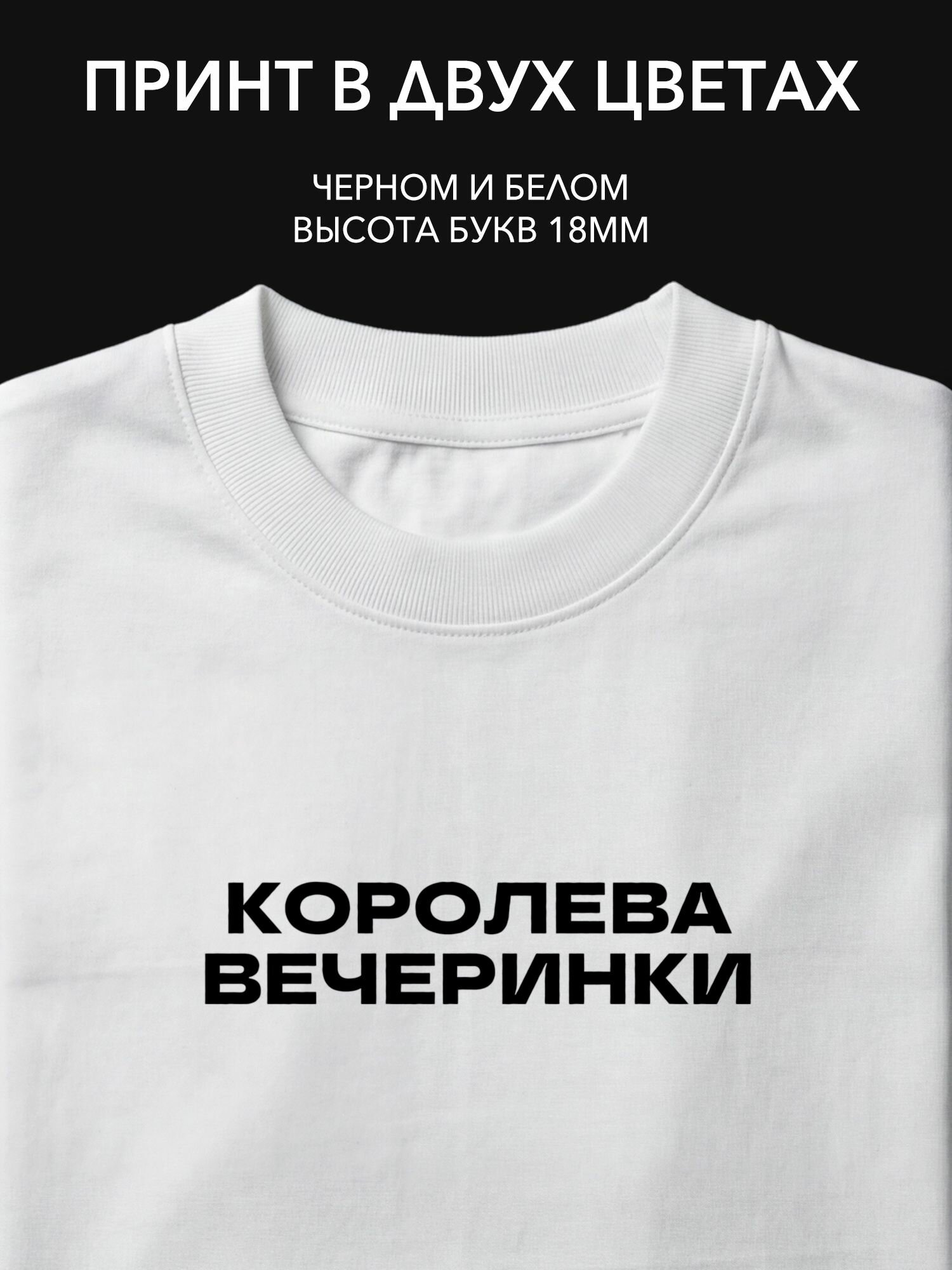 Термопринт "Королева вечеринки" для одежды стильные наклейки на футболки и худи для тематических мероприятий и праздников